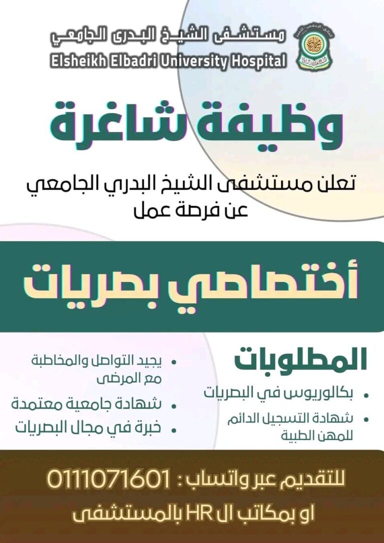 مستشفى الشيخ البدري الجامعي يعلن عن وظيفة اختصاصي بصريات – Zool Career