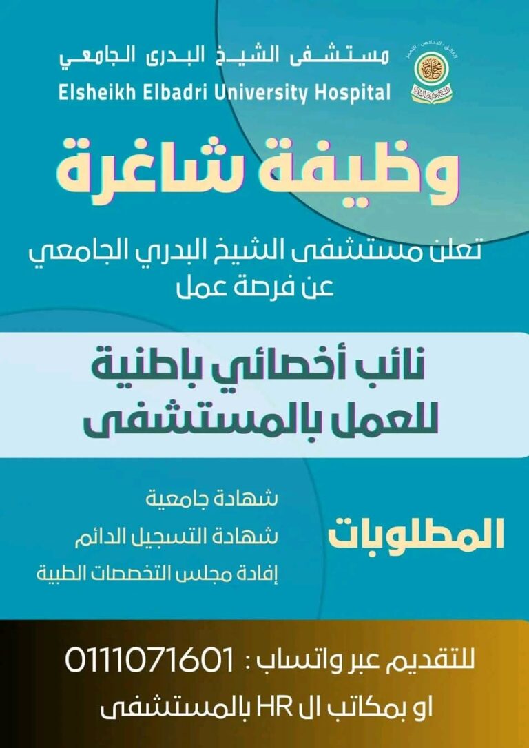 مستشفى الشيخ البدري الجامعي يعلن عن وظيفة نائب أخصائي باطنية – Zool Career